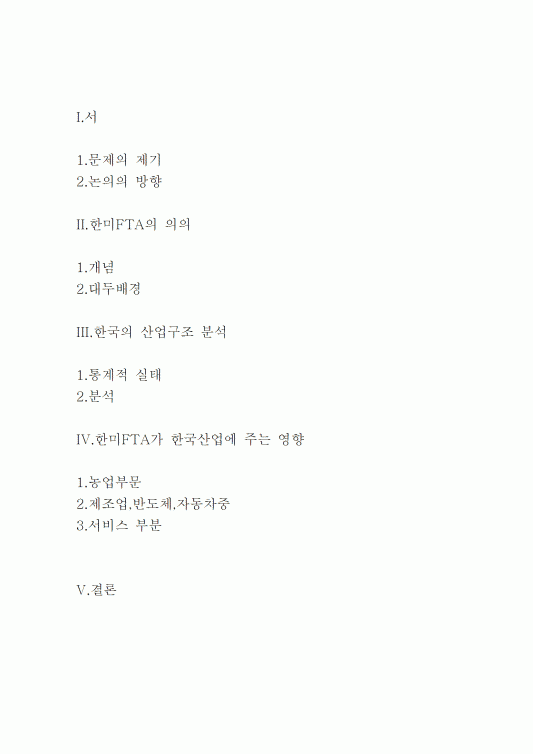 비준된 한미 FTA가 산업에 미치는 영향(나의 견해)