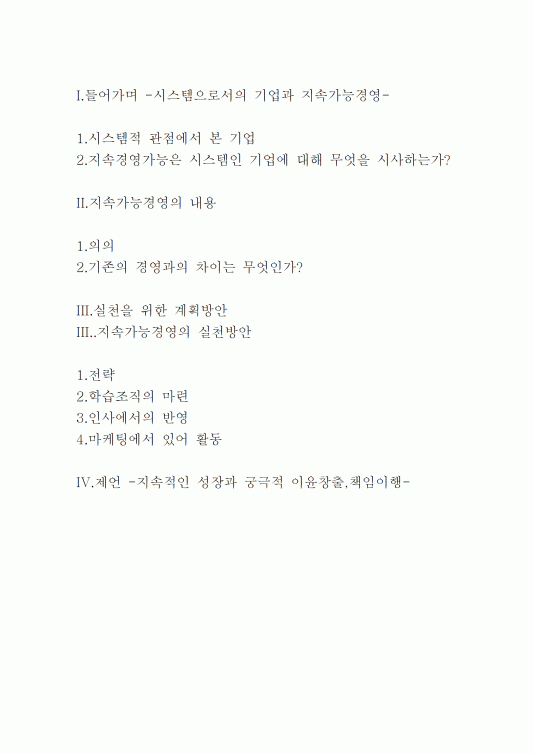 녹색성장시대 지속가능경영은 무엇이며 어떻게 실천하는가