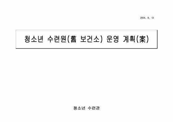 구보건소 건물 리모델링 운영아이디어 (청소년 수련원(舊 보건소) 운영 계획(案))