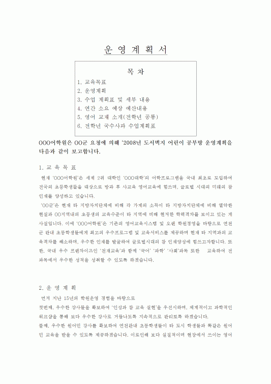 국,영,수,사,과 학원운영계획서