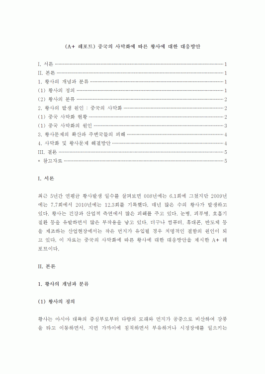 중국의 사막화에 따른 황사에 대한 대응방안