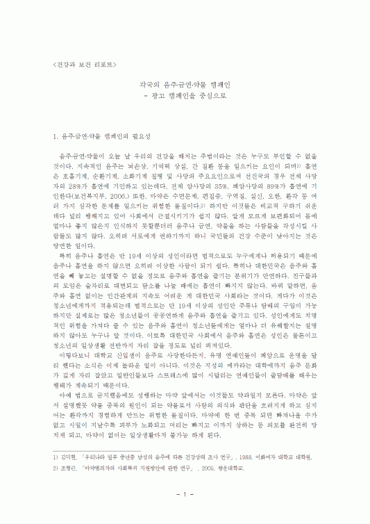 각국의 음주․금연․약물 캠페인 - 광고 캠페인을 중심으로