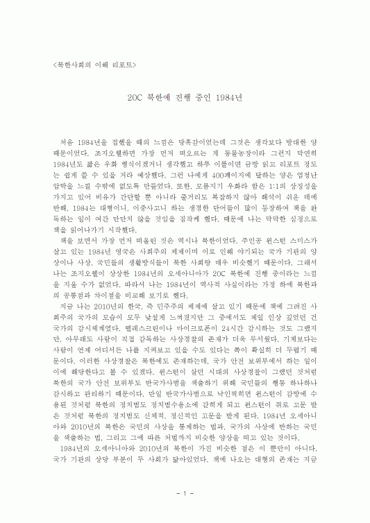조지오웰의 <1984> 서평