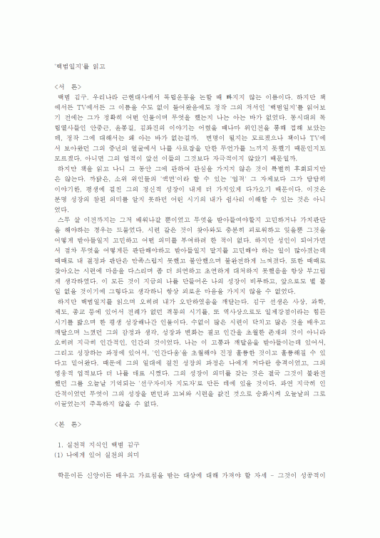백 범 일 지 를 읽고 !!!