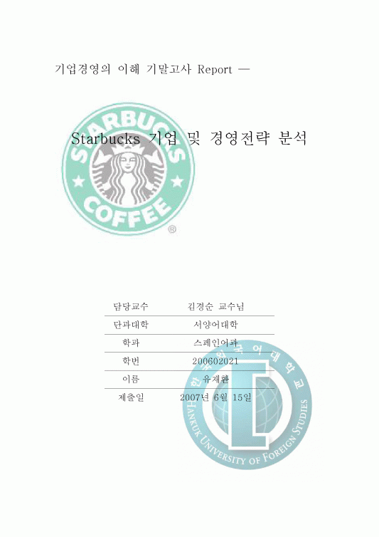 Starbucks 기업 및 경영전략 분석