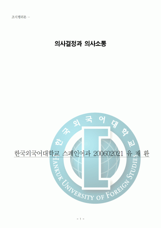 조직행위론 : 의사결정과 의사소통