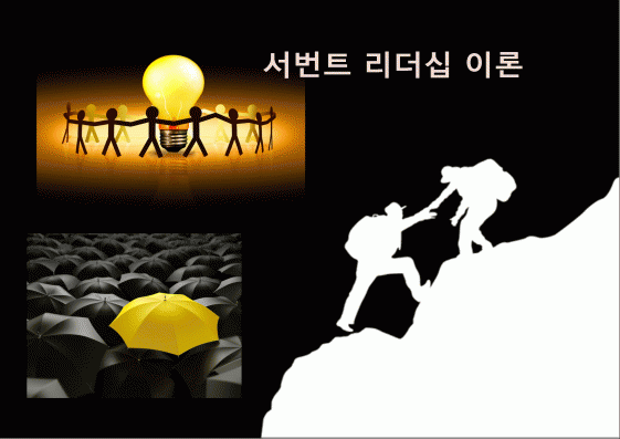 서번트 리더십의 개념과 특징