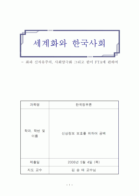 세계화와 한국사회 : FTA를 중심으로