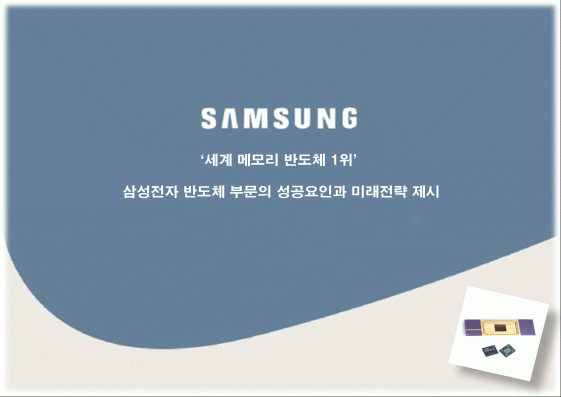 삼성전자 반도체 부문 국제경영 PPT