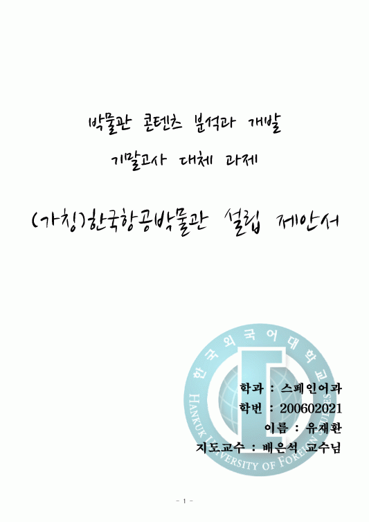 과제 - 나만의 박물관 세워보기 : 한국항공박물관(가칭) 설립 제안서