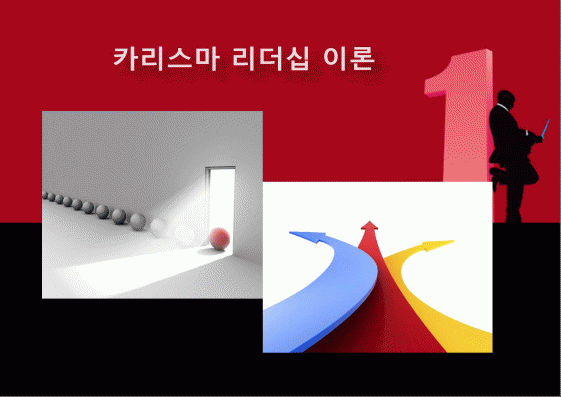 카리스마 리더십 이론