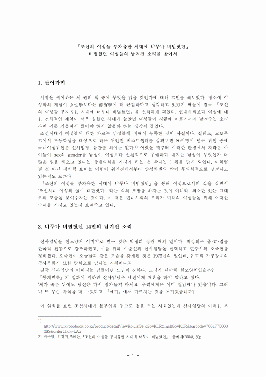 『조선의 여성들 부자유한 시대에 너무나 비범했던』