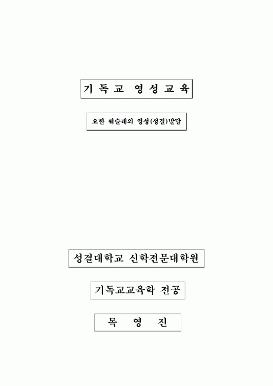 웨슬레의 영성(성결)발달