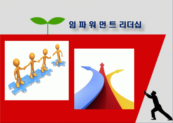 임파워먼트 리더십