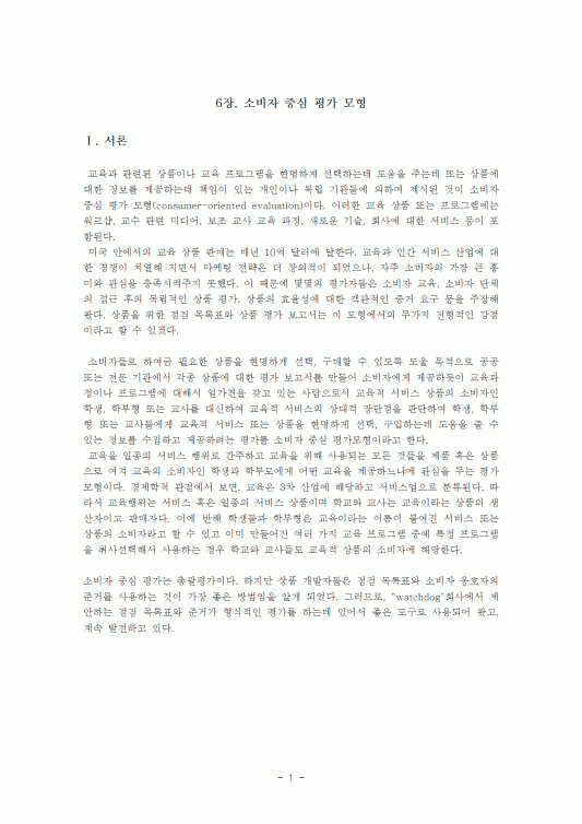 소비자 중심 평가 모형(종합)