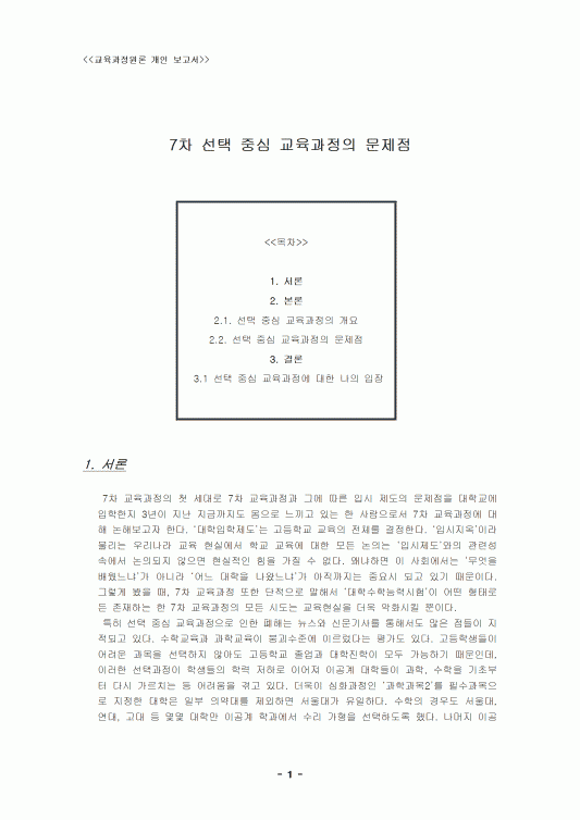 7차 선택중심교육과정에 대한 고찰