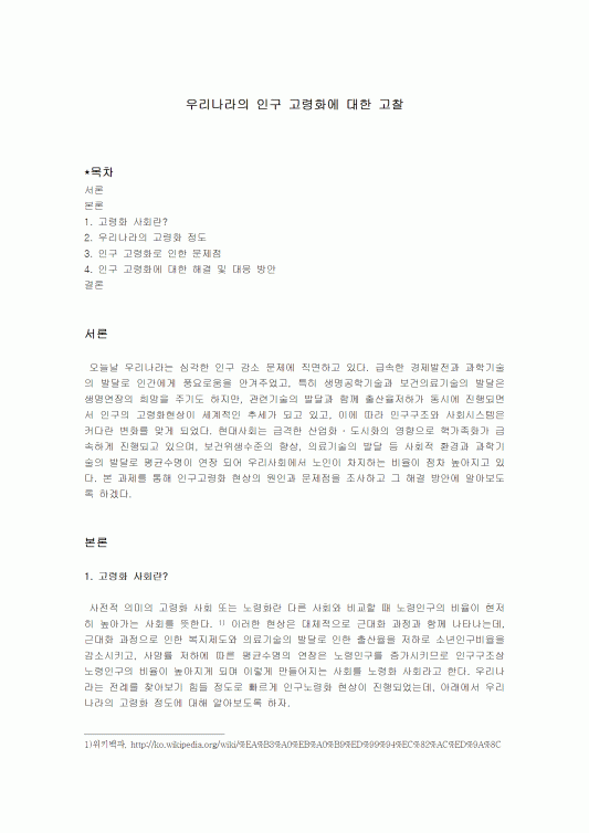 [사이버대학] 우리나라 현재 인구 노령화에 관하여 인구학적 관점에서 설명하고 이를 해결할 수 있는 방안을 논의하시오.
