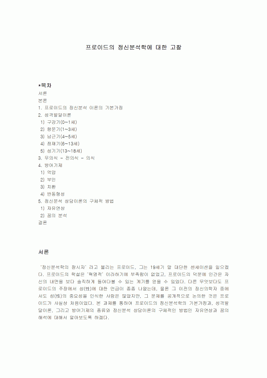 프로이드의 정신분석학에 대한 고찰