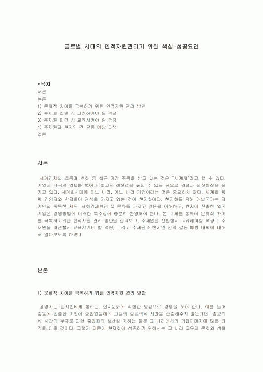 글로벌 시대의 인적자원관리기 위한 핵심 성공요인
