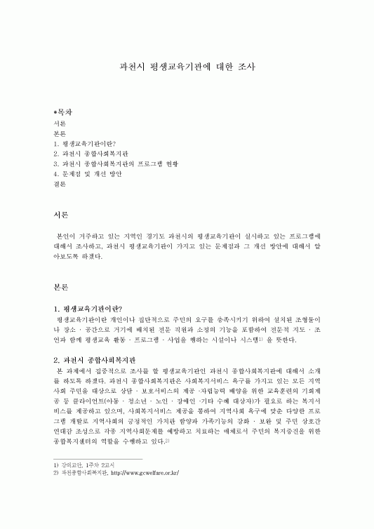 본인이 거주하고 있는 지역의 평생교육기관 조사 (과천시 평생교육기관에 대한 조사)