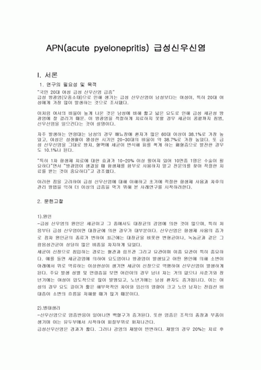 APN(acute pyelonepritis) 급성신우신염 간호과정 케이스
