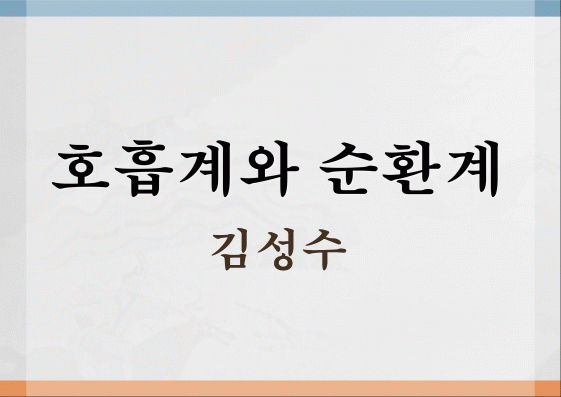 순환계와 호흡계