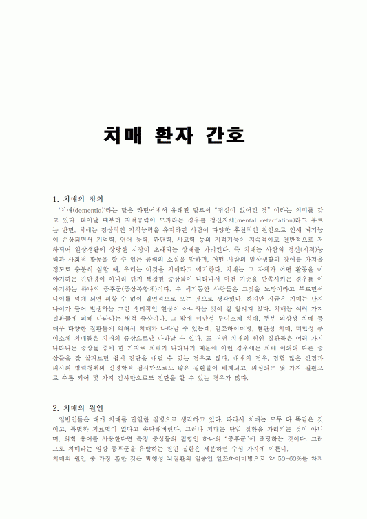 치매환자관리