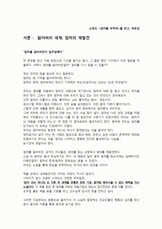 신경숙 <엄마를 부탁해> 를 읽고 정신분석이론 분석