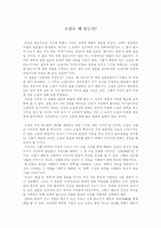소설은 왜 읽는가