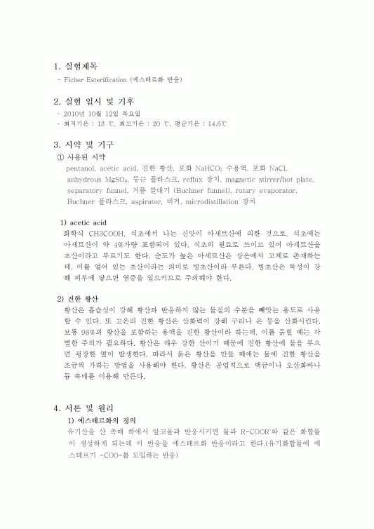 8.Acetate의 합성 (Ficher Esterification (에스테르화 반응))