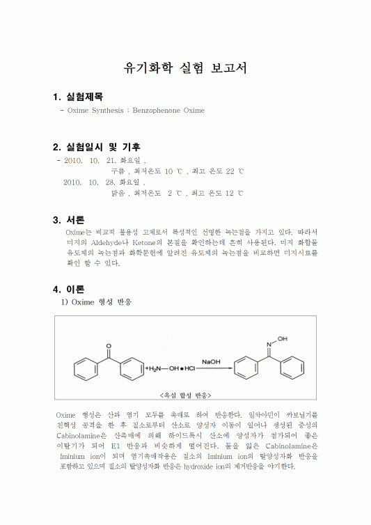 9.옥심반응 (유기화학 실험 보고서)