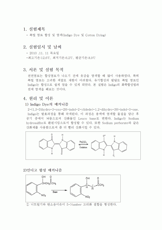 10.인디고 (쪽빛 염료 합성 및 염색(Indigo Dye 및 Cotton Dying))