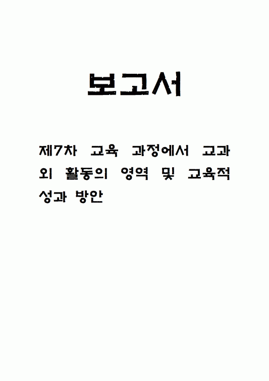 제7차 교육 과정에서 교과 외 활동의 영역 및 교육적 성과 방안