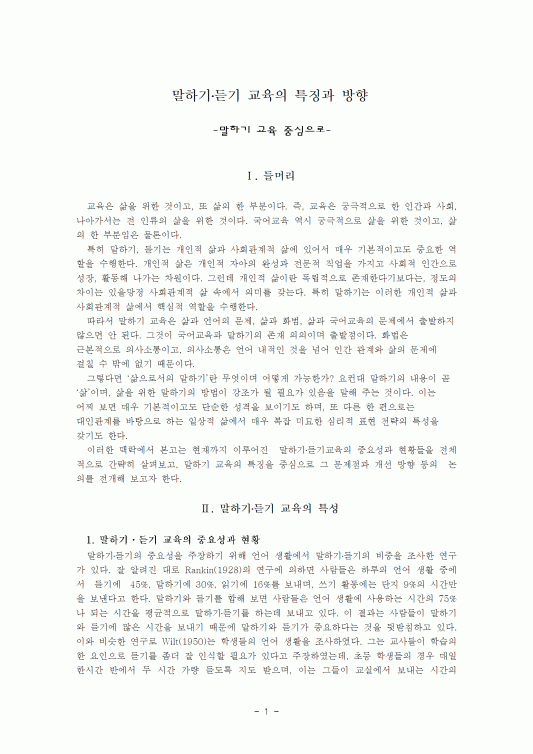 말하기-듣기 교육의 특징과 방향