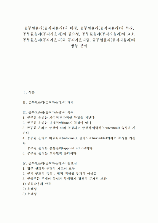 공무원윤리(공직자윤리)의 배경, 공무원윤리(공직자윤리)의 특징, 공무원윤리(공직자윤리)의 필요성, 공무원윤리(공직자윤리)의 요소, 공무원윤리(공직자윤리)와 공직자윤리법, 공무원윤리(공직자윤리)의 방향 분석