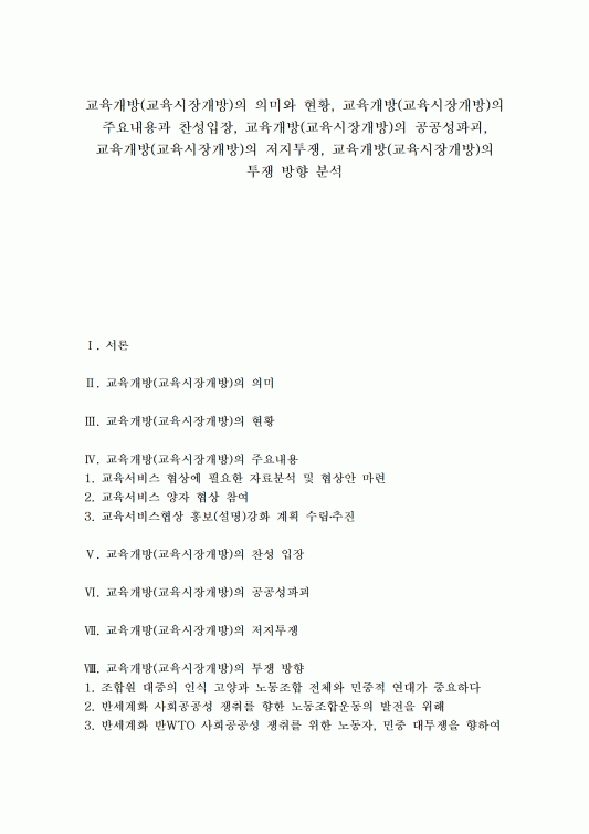 교육개방(교육시장개방)의 의미와 현황, 교육개방(교육시장개방)의 주요내용과 찬성입장, 교육개방(교육시장개방)의 공공성파괴, 교육개방(교육시장개방)의 저지투쟁, 교육개방(교육시장개방)의 투쟁 방향 분석