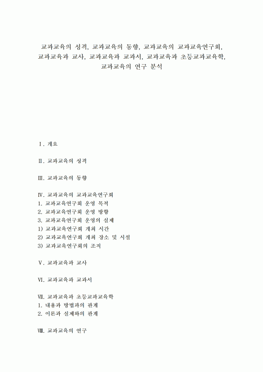 [교과교육][교과교육연구회][교과서][초등교과교육학]교과교육의 성격, 교과교육의 동향, 교과교육의 교과교육연구회, 교과교육과 교사, 교과교육과 교과서, 교과교육과 초등교과교육학, 교과교육의 연구 분석