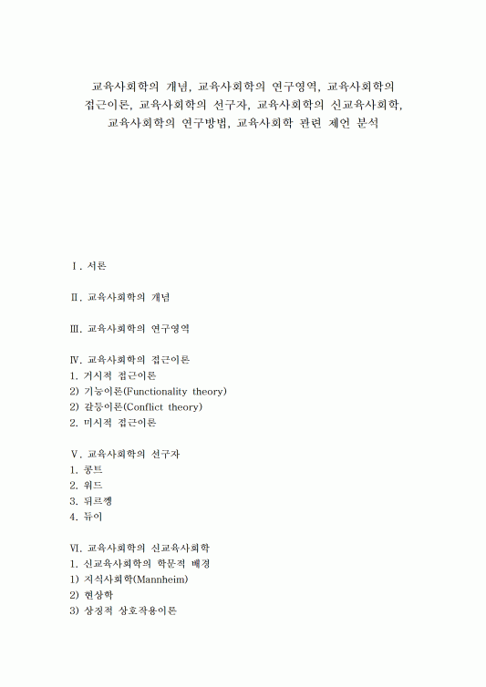 [교육사회학][신교육사회학]교육사회학의 개념, 교육사회학의 연구영역, 교육사회학의 접근이론, 교육사회학의 선구자, 교육사회학의 신교육사회학, 교육사회학의 연구방법, 교육사회학 관련 제언 분석