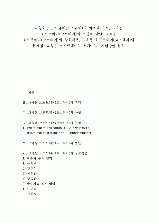 교육용 소프트웨어(코스웨어)의 의미와 유형, 교육용 소프트웨어(코스웨어)의 특성과 발달, 교육용 소프트웨어(코스웨어)의 상호작용, 교육용 소프트웨어(코스웨어) 문제점, 교육용 소프트웨어(코스웨어) 개선방안