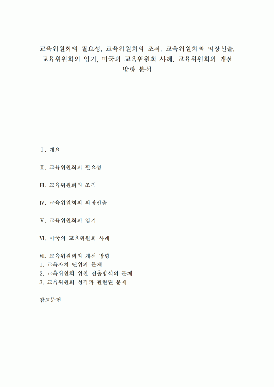 [교육위원회][교육위원회 조직][교육위원회 임기][미국 교육위원회 사례]교육위원회의 필요성, 교육위원회의 조직, 교육위원회의 의장선출, 교육위원회의 임기, 미국의 교육위원회 사례, 교육위원회의 개선 방향