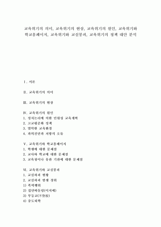 [교육위기][교육위기 원인][학교홈페이지][교실붕괴][교육위기 정책 대안]교육위기의 의미, 교육위기의 현상, 교육위기의 원인, 교육위기와 학교홈페이지, 교육위기와 교실붕괴, 교육위기의 정책 대안 분석
