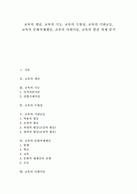 [교육][교육의 기능][기회균등][문화적재생산][사회이동][교육의 발전과제]교육의 개념, 교육의 기능, 교육의 수월성, 교육의 기회균등, 교육의 문화적재생산, 교육의 사회이동, 교육의 발전 과제 분석