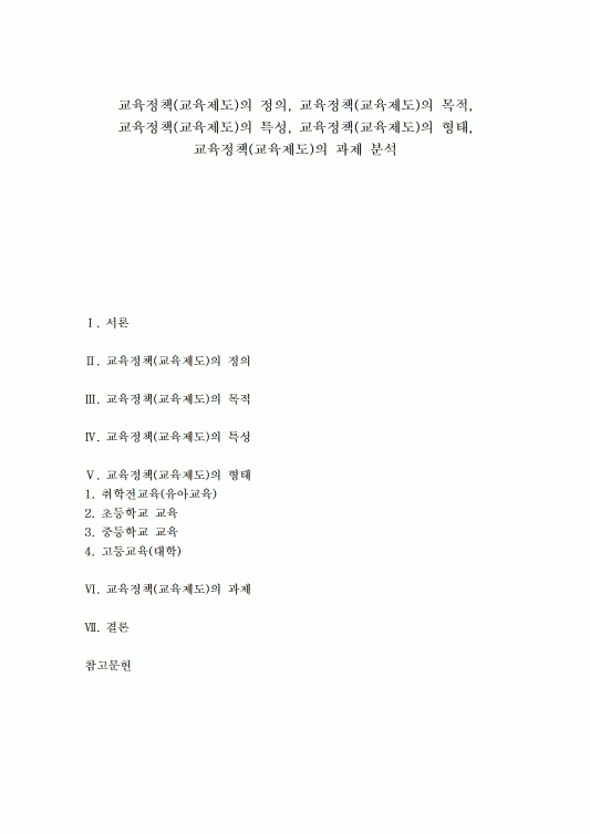 [교육정책][교육제도][교육정책(교육제도)의 과제]교육정책(교육제도)의 정의, 교육정책(교육제도)의 목적, 교육정책(교육제도)의 특성, 교육정책(교육제도)의 형태, 교육정책(교육제도)의 과제 분석