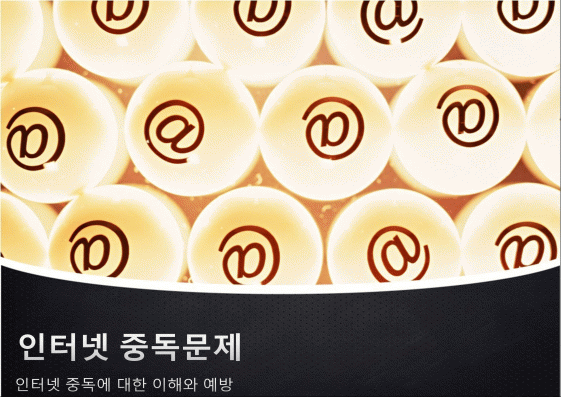 (ppt)인터넷중독문제 파워포인트자료