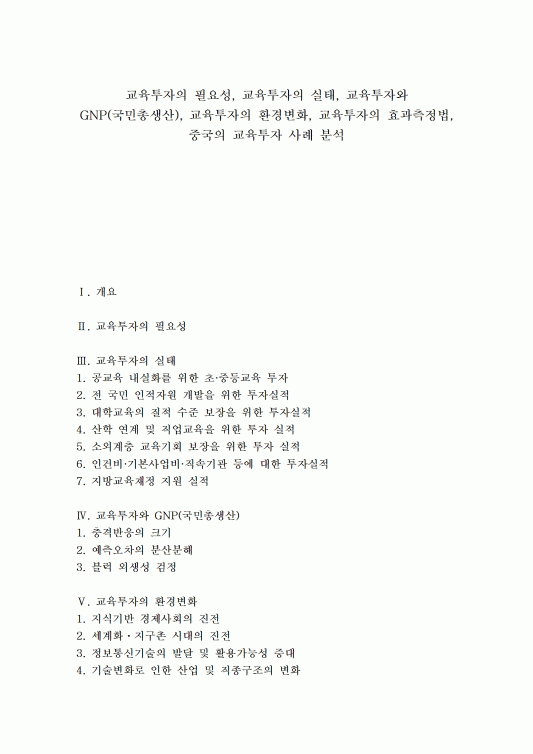 [교육투자][GNP][국민총생산][중국 교육투자 사례]교육투자의 필요성, 교육투자의 실태, 교육투자와 GNP(국민총생산), 교육투자의 환경변화, 교육투자의 효과측정법, 중국의 교육투자 사례 분석(교육투자)