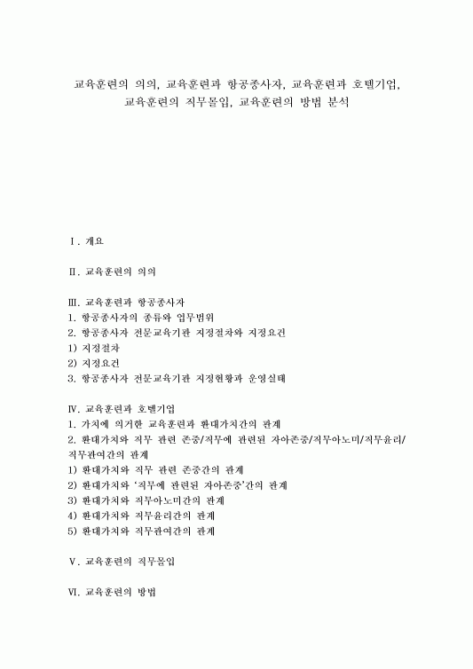 [교육훈련 의의][교육훈련과 항공종사자][교육훈련과 호텔기업][교육훈련 직무몰입][교육훈련 방법]교육훈련의 의의, 교육훈련과 항공종사자, 교육훈련과 호텔기업, 교육훈련의 직무몰입, 교육훈련의 방법 분석