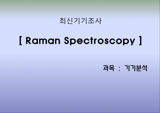 (ppt) 라만분광법