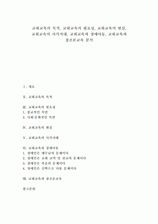 [교회교육][교회교육 현실][교회교육 사각지대][장애아동][창조론교육]교회교육의 목적, 교회교육의 필요성, 교회교육의 현실, 교회교육의 사각지대, 교회교육과 장애아동, 교회교육과 창조론교육 분석