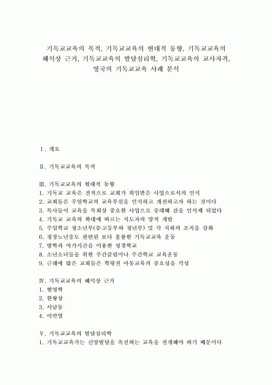 [기독교교육][발달심리학][영국 기독교교육 사례]기독교교육의 목적, 기독교교육의 현대적 동향, 기독교교육의 해석상 근거, 기독교교육의 발달심리학, 기독교교육의 교사자격, 영국의 기독교교육 사례 분석