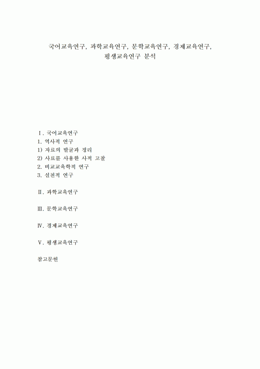 [교육연구][국어교육연구][과학교육연구][문학교육연구][경제교육연구][평생교육연구][국어][과학][문학교육][경제교육][평생교육]국어교육연구, 과학교육연구, 문학교육연구, 경제교육연구, 평생교육연구